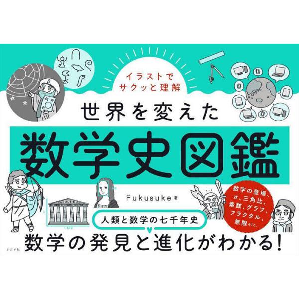 ※商品画像はイメージや仮デザインが含まれている場合があります。帯の有無など実際と異なる場合があります。著:Fukusuke出版社:ナツメ社発売日:2024年12月キーワード:イラストでサクッと理解世界を変えた数学史図鑑Fukusuke いら...