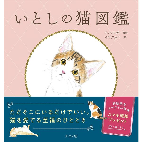 監修:山本宗伸　絵:イデタカコ出版社:ナツメ社発売日:2024年12月キーワード:いとしの猫図鑑山本宗伸イデタカコ ペット いとしのねこずかん イトシノネコズカン やまもと そうしん いで たか ヤマモト ソウシン イデ タカ