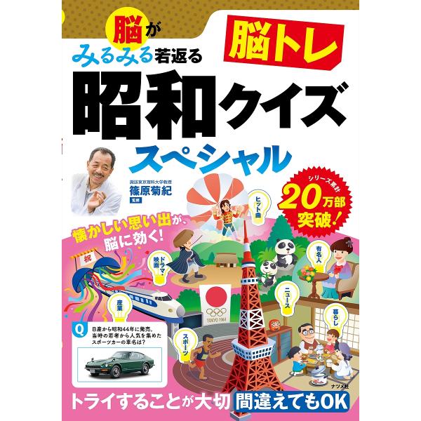 ※商品画像はイメージや仮デザインが含まれている場合があります。帯の有無など実際と異なる場合があります。監修:篠原菊紀出版社:ナツメ社発売日:2024年12月キーワード:脳がみるみる若返る脳トレ昭和クイズスペシャル篠原菊紀 のうがみるみるわか...