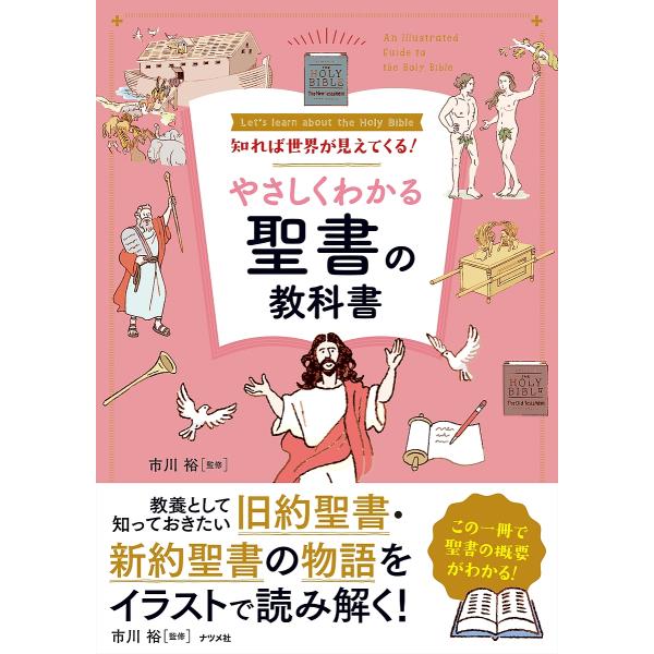 監修:市川裕出版社:ナツメ社発売日:2025年01月キーワード:知れば世界が見えてくる！やさしくわかる聖書の教科書Let’slearnabouttheHolyBible市川裕 しればせかいがみえてくるやさしくわかる シレバセカイガミエテクル...