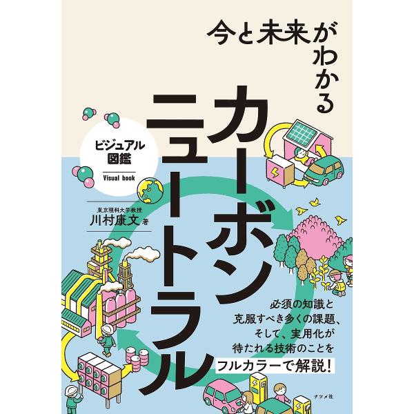 著:川村康文出版社:ナツメ社発売日:2024年12月シリーズ名等:ビジュアル図鑑キーワード:今と未来がわかるカーボンニュートラル川村康文 いまとみらいがわかるかーぼんにゆーとらる イマトミライガワカルカーボンニユートラル かわむら やすふみ...