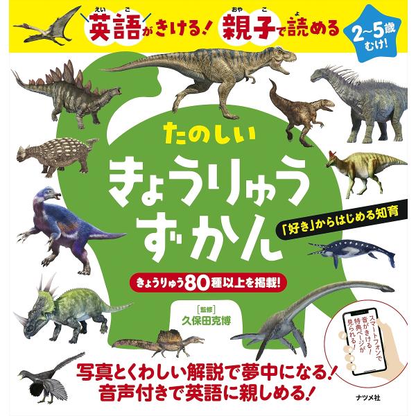 監修:久保田克博出版社:ナツメ社発売日:2024年12月キーワード:たのしいきょうりゅうずかん英語がきける！親子で読める久保田克博 たのしいきようりゆうずかんえいごがきけるおやこ タノシイキヨウリユウズカンエイゴガキケルオヤコ くぼた かつ...