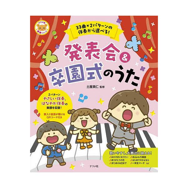 監修:土屋真仁出版社:ナツメ社発売日:2024年12月シリーズ名等:ナツメ社保育シリーズキーワード:発表会＆卒園式のうた３３曲×２パターンの伴奏から選べる！土屋真仁 はつぴようかいあんどそつえんしきのうたさんじゆうさ ハツピヨウカイアンドソ...