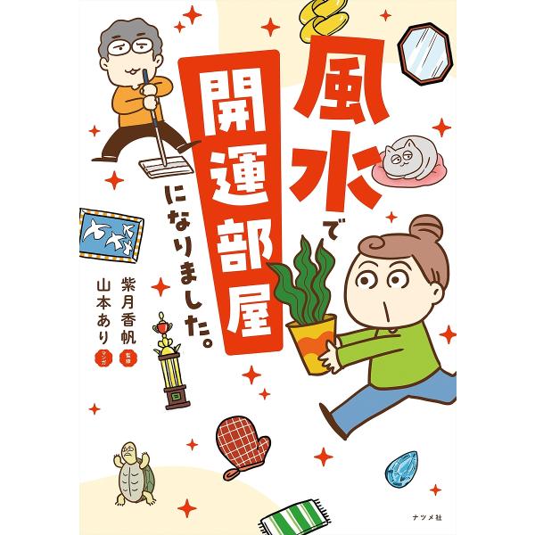 ※商品画像はイメージや仮デザインが含まれている場合があります。帯の有無など実際と異なる場合があります。監修:紫月香帆　マンガ:山本あり出版社:ナツメ社発売日:2024年12月キーワード:風水で開運部屋になりました。紫月香帆山本あり 占い ふ...
