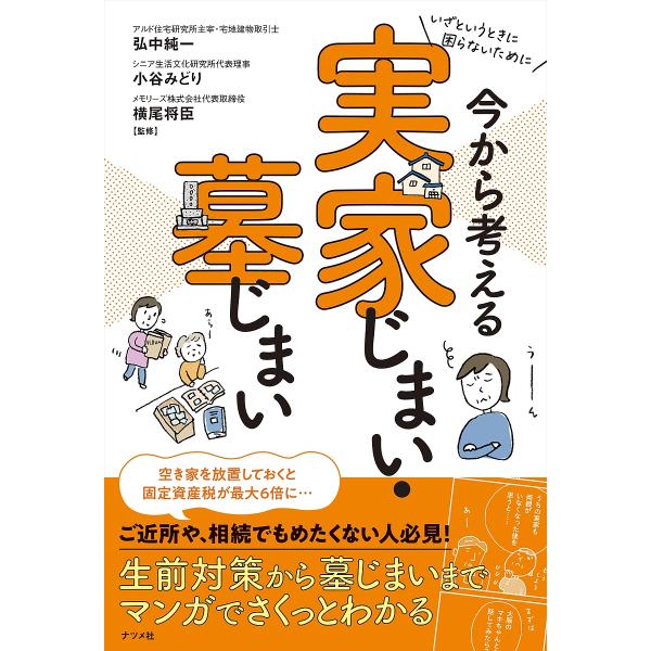 ※商品画像はイメージや仮デザインが含まれている場合があります。帯の有無など実際と異なる場合があります。監修:弘中純一　監修:小谷みどり　監修:横尾将臣出版社:ナツメ社発売日:2025年01月キーワード:いざというときに困らないために今から考...