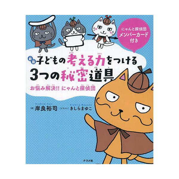 ※商品画像はイメージや仮デザインが含まれている場合があります。帯の有無など実際と異なる場合があります。著:岸良裕司　イラスト:きしらまゆこ出版社:ナツメ社発売日:2025年01月キーワード:子どもの考える力をつける３つの秘密道具お悩み解決！...