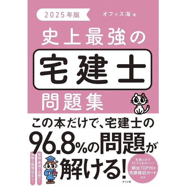 ※商品画像はイメージや仮デザインが含まれている場合があります。帯の有無など実際と異なる場合があります。著:オフィス海出版社:ナツメ社発売日:2025年01月キーワード:史上最強の宅建士問題集２０２５年版オフィス海 しじようさいきようのたつけ...