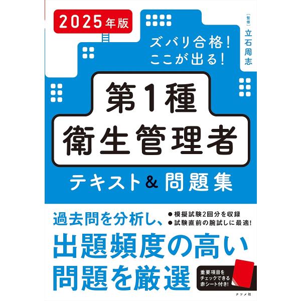 監修:立石周志出版社:ナツメ社発売日:2025年01月キーワード:ズバリ合格！ここが出る！第１種衛生管理者テキスト＆問題集２０２５年版立石周志 ずばりごうかくここがでるだいいつしゆえいせい ズバリゴウカクココガデルダイイツシユエイセイ たて...