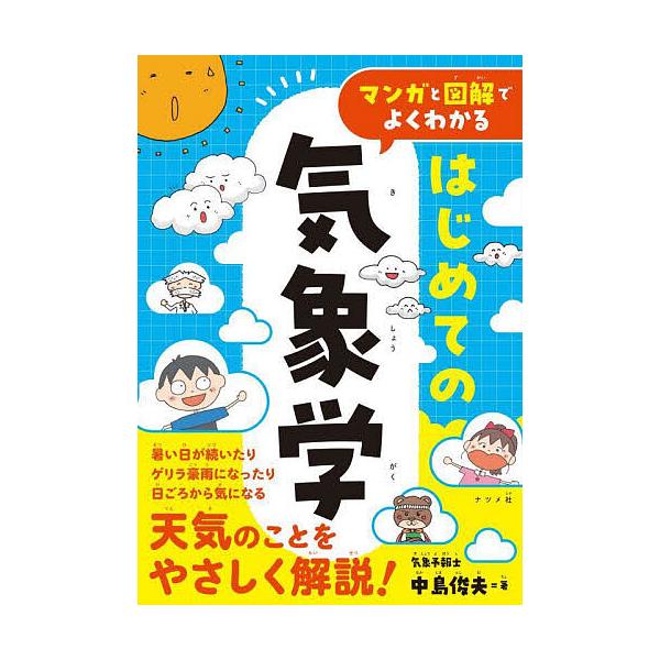 ※商品画像はイメージや仮デザインが含まれている場合があります。帯の有無など実際と異なる場合があります。著:中島俊夫出版社:ナツメ社発売日:2025年02月キーワード:マンガと図解でよくわかるはじめての気象学中島俊夫 プレゼント ギフト 誕生...