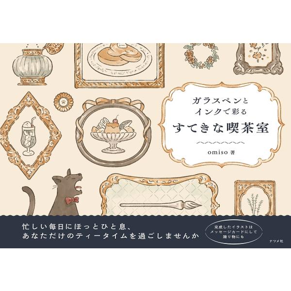 ※商品画像はイメージや仮デザインが含まれている場合があります。帯の有無など実際と異なる場合があります。著:omiso出版社:ナツメ社発売日:2025年02月キーワード:ガラスペンとインクで彩るすてきな喫茶室omiso がらすぺんといんくでい...