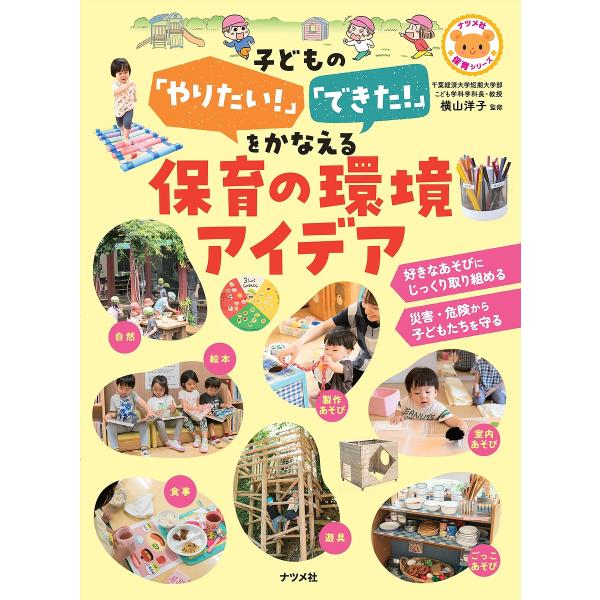 ※商品画像はイメージや仮デザインが含まれている場合があります。帯の有無など実際と異なる場合があります。監修:横山洋子出版社:ナツメ社発売日:2025年03月シリーズ名等:ナツメ社保育シリーズキーワード:子どもの「やりたい！」「できた！」をか...
