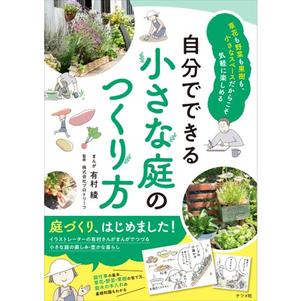 まんが:有村綾　監修:プロトリーフ出版社:ナツメ社発売日:2025年03月キーワード:自分でできる小さな庭のつくり方草花も野菜も果樹も、小さなスペースだからこそ気軽に楽しめる有村綾プロトリーフ じぶんでできるちいさなにわのつくりかた ジブン...