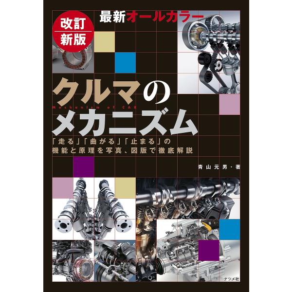 ※商品画像はイメージや仮デザインが含まれている場合があります。帯の有無など実際と異なる場合があります。著:青山元男出版社:ナツメ社発売日:2025年03月キーワード:クルマのメカニズム最新オールカラー「走る」「曲がる」「止まる」の機能と原理...
