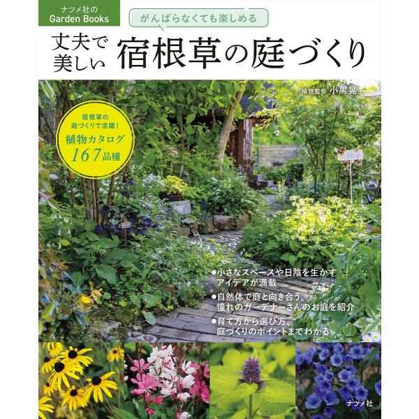 出版社:ナツメ社発売日:2025年03月シリーズ名等:ナツメ社のGarden Booksキーワード:がんばらなくても楽しめる丈夫で美しい宿根草の庭づくり がんばらなくてもたのしめるじようぶでうつくしいしゆ ガンバラナクテモタノシメルジヨウブ...