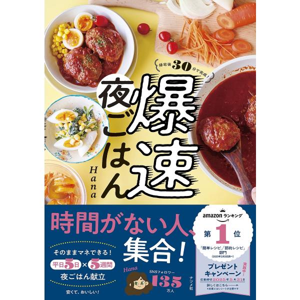 ※商品画像はイメージや仮デザインが含まれている場合があります。帯の有無など実際と異なる場合があります。著:Hana出版社:ナツメ社発売日:2025年04月キーワード:帰宅後３０分で完成！爆速夜ごはんHana 料理 クッキング きたくごさんじ...