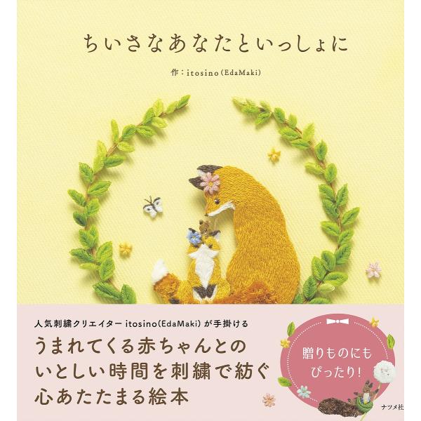 ※商品画像はイメージや仮デザインが含まれている場合があります。帯の有無など実際と異なる場合があります。作:itosino出版社:ナツメ社発売日:2025年04月キーワード:ちいさなあなたといっしょにitosino ちいさなあなたといつしよに...