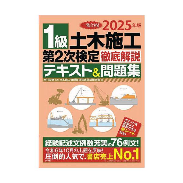 ※商品画像はイメージや仮デザインが含まれている場合があります。帯の有無など実際と異なる場合があります。監修:水村俊幸　著:土木施工管理技術検定試験研究会出版社:ナツメ社発売日:2025年04月キーワード:１級土木施工第２次検定徹底解説テキス...