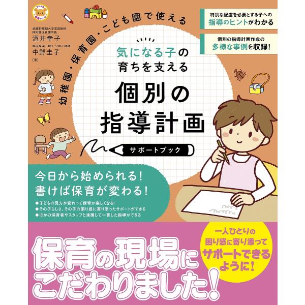※商品画像はイメージや仮デザインが含まれている場合があります。帯の有無など実際と異なる場合があります。著:酒井幸子　著:中野圭子出版社:ナツメ社発売日:2025年04月シリーズ名等:ナツメ社保育シリーズキーワード:気になる子の育ちを支える個...