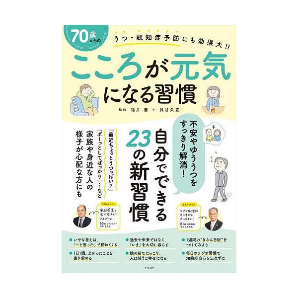 ※商品画像はイメージや仮デザインが含まれている場合があります。帯の有無など実際と異なる場合があります。監修:福井至　監修:貝谷久宣出版社:ナツメ社発売日:2025年04月キーワード:７０歳からのこころが元気になる習慣うつ・認知症予防にも効果...