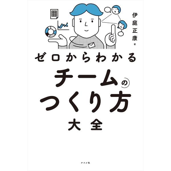 ※商品画像はイメージや仮デザインが含まれている場合があります。帯の有無など実際と異なる場合があります。著:伊庭正康出版社:ナツメ社発売日:2025年04月キーワード:ゼロからわかるチームのつくり方大全伊庭正康 ビジネス書 ぜろからわかるちー...