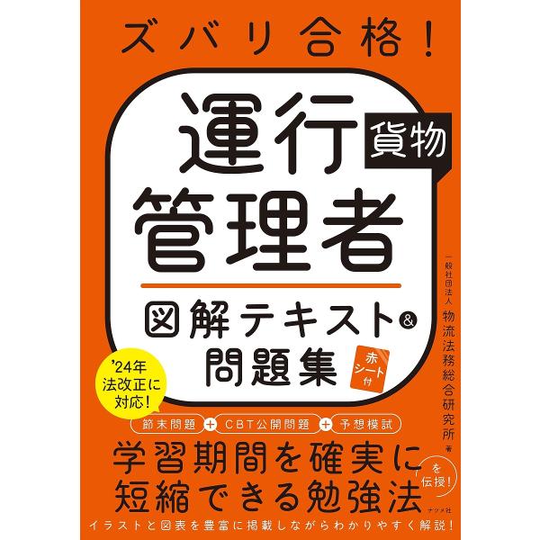 ※商品画像はイメージや仮デザインが含まれている場合があります。帯の有無など実際と異なる場合があります。著:物流法務総合研究所出版社:ナツメ社発売日:2025年04月キーワード:ズバリ合格！運行管理者貨物図解テキスト＆問題集物流法務総合研究所...