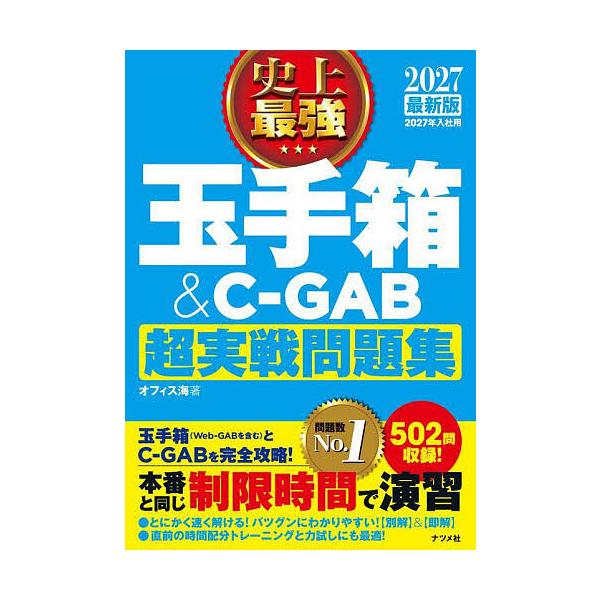 著:オフィス海出版社:ナツメ社発売日:2025年05月キーワード:史上最強玉手箱＆C−GAB超実戦問題集２０２７最新版オフィス海 しじようさいきようたまてばこあんどしーぎやぶちよう シジヨウサイキヨウタマテバコアンドシーギヤブチヨウ おふい...
