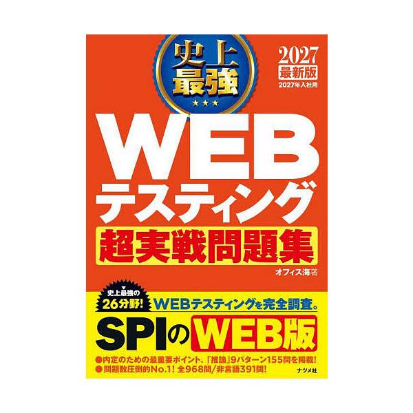 ※商品画像はイメージや仮デザインが含まれている場合があります。帯の有無など実際と異なる場合があります。著:オフィス海出版社:ナツメ社発売日:2025年05月キーワード:史上最強WEBテスティング超実戦問題集２０２７最新版オフィス海 しじよう...