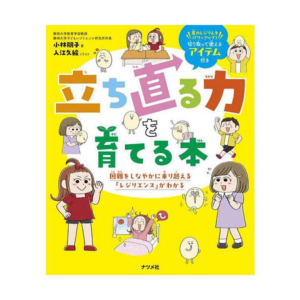 著:小林朋子　イラスト:入江久絵出版社:ナツメ社発売日:2025年05月キーワード:立ち直る力を育てる本困難をしなやかに乗り越える「レジリエンス」がわかる君のレジりんをパワーアップ！切り取って使えるアイテム付き小林朋子入江久絵 プレゼント ...