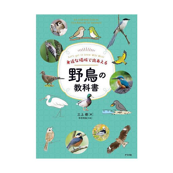 ※商品画像はイメージや仮デザインが含まれている場合があります。帯の有無など実際と異なる場合があります。著:三上修　写真:中村利和出版社:ナツメ社発売日:2025年05月キーワード:身近な場所で出あえる野鳥の教科書三上修中村利和 みじかなばし...