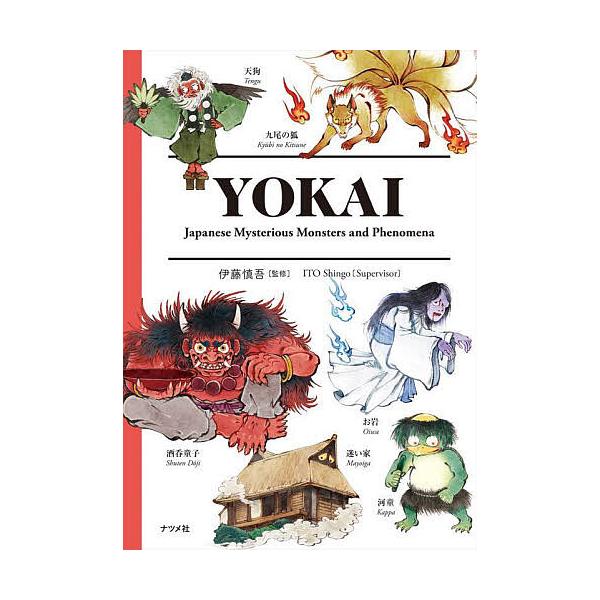 ※商品画像はイメージや仮デザインが含まれている場合があります。帯の有無など実際と異なる場合があります。監修:伊藤慎吾出版社:ナツメ社発売日:2025年05月キーワード:YOKAIJapaneseMysteriousMonstersandPh...