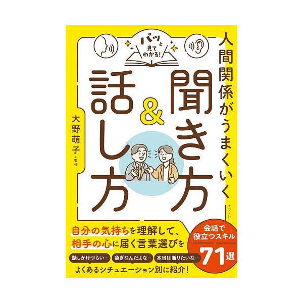 監修:大野萌子出版社:ナツメ社発売日:2025年06月キーワード:パッと見てわかる！人間関係がうまくいく聞き方＆話し方大野萌子 ビジネス書 ぱつとみてわかるにんげんかんけいが パツトミテワカルニンゲンカンケイガ おおの もえこ オオノ モエコ