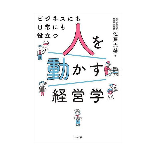 著:佐藤大輔出版社:ナツメ社発売日:2025年06月キーワード:人を動かす経営学ビジネスにも日常にも役立つ佐藤大輔 ビジネス書 ひとおうごかすけいえいがくびじねすにもにちじよう ヒトオウゴカスケイエイガクビジネスニモニチジヨウ さとう だい...
