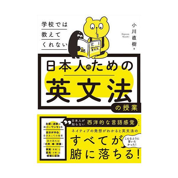※商品画像はイメージや仮デザインが含まれている場合があります。帯の有無など実際と異なる場合があります。著:小川直樹出版社:ナツメ社発売日:2025年06月キーワード:学校では教えてくれない日本人のための英文法の授業小川直樹 がつこうでわおし...