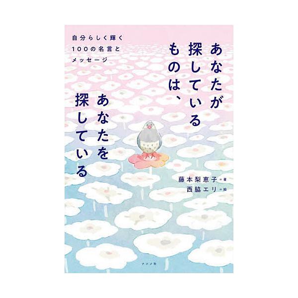 著:藤本梨恵子　絵:西脇エリ出版社:ナツメ社発売日:2025年06月キーワード:あなたが探しているものは、あなたを探している自分らしく輝く１００の名言とメッセージ藤本梨恵子西脇エリ あなたがさがしているものわあなた アナタガサガシテイルモノ...