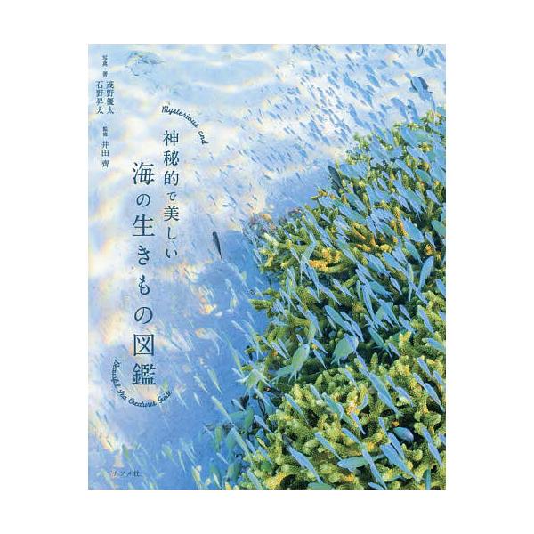 ※商品画像はイメージや仮デザインが含まれている場合があります。帯の有無など実際と異なる場合があります。写真:茂野優太　写真:・著石野昇太　監修:・著井田齊出版社:ナツメ社発売日:2025年07月キーワード:神秘的で美しい海の生きもの図鑑茂野...
