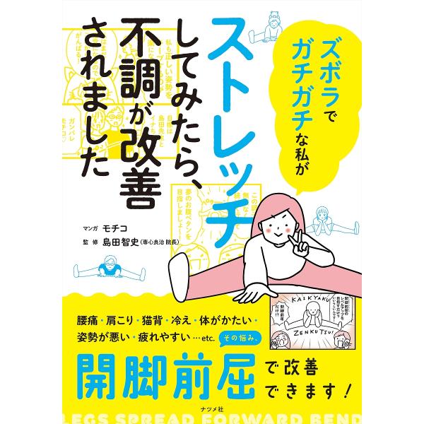※商品画像はイメージや仮デザインが含まれている場合があります。帯の有無など実際と異なる場合があります。マンガ:モチコ　監修:島田智史出版社:ナツメ社発売日:2025年07月キーワード:ズボラでガチガチな私がストレッチしてみたら、不調が改善さ...
