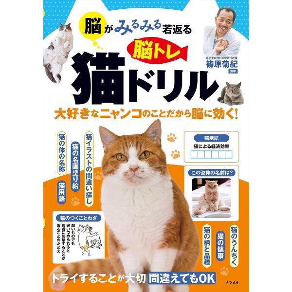 監修:篠原菊紀出版社:ナツメ社発売日:2025年07月キーワード:脳がみるみる若返る脳トレ猫ドリル大好きなニャンコのことだから脳に効く！篠原菊紀 のうがみるみるわかがえるのうとれねこどりるだいすき ノウガミルミルワカガエルノウトレネコドリル...