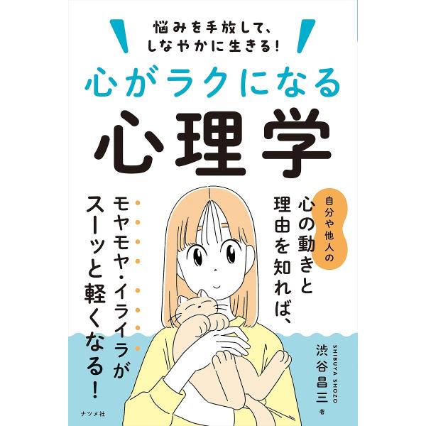 著:渋谷昌三出版社:ナツメ社発売日:2025年07月キーワード:心がラクになる心理学悩みを手放して、しなやかに生きる！渋谷昌三 こころがらくになるしんりがくきよう ココロガラクニナルシンリガクキヨウ しぶや しようぞう シブヤ シヨウゾウ