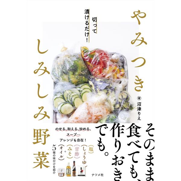 ※商品画像はイメージや仮デザインが含まれている場合があります。帯の有無など実際と異なる場合があります。著:沼津りえ出版社:ナツメ社発売日:2025年07月キーワード:やみつきしみしみ野菜切って漬けるだけ！沼津りえ 料理 クッキング やみつき...