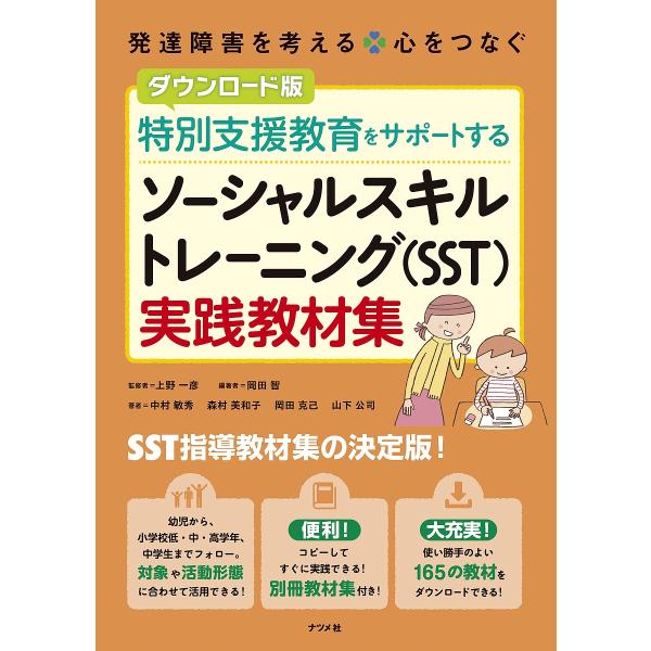 ※商品画像はイメージや仮デザインが含まれている場合があります。帯の有無など実際と異なる場合があります。監修:上野一彦　編著:岡田智　ほか著:中村敏秀出版社:ナツメ社発売日:2025年07月シリーズ名等:発達障害を考える心をつなぐキーワード:...