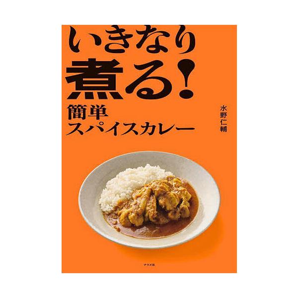 ※商品画像はイメージや仮デザインが含まれている場合があります。帯の有無など実際と異なる場合があります。著:水野仁輔出版社:ナツメ社発売日:2025年08月キーワード:いきなり煮る！簡単スパイスカレー水野仁輔 料理 クッキング いきなりにるか...
