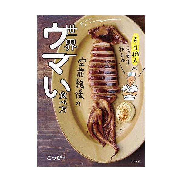 ※商品画像はイメージや仮デザインが含まれている場合があります。帯の有無など実際と異なる場合があります。著:こっぴ出版社:ナツメ社発売日:2025年08月キーワード:寿司職人がこっそり教える空前絶後の世界一ウマい食べ方こっぴ 料理 クッキング...