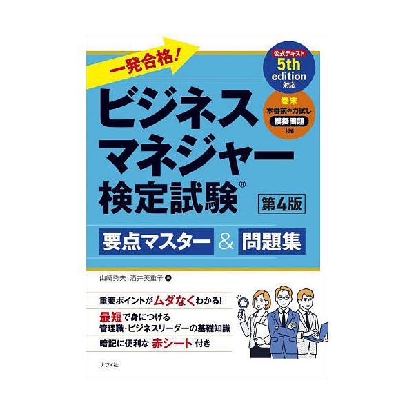※商品画像はイメージや仮デザインが含まれている場合があります。帯の有無など実際と異なる場合があります。著:山崎秀夫　著:酒井美重子出版社:ナツメ社発売日:2025年09月キーワード:一発合格！ビジネスマネジャー検定試験要点マスター＆問題集山...