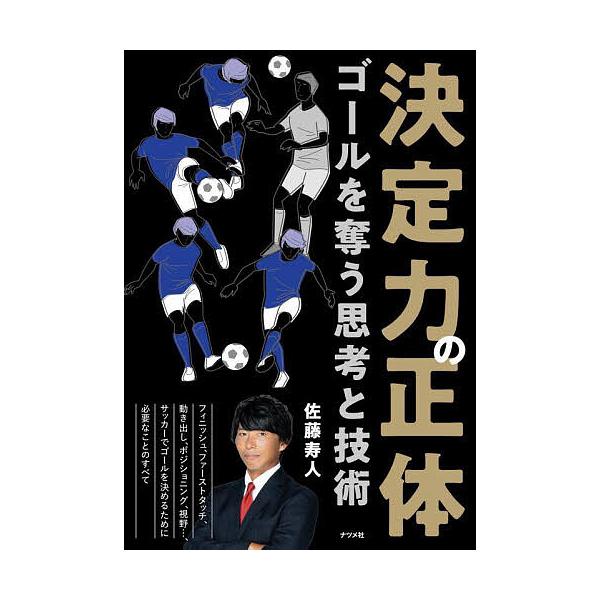 ※商品画像はイメージや仮デザインが含まれている場合があります。帯の有無など実際と異なる場合があります。著:佐藤寿人出版社:ナツメ社発売日:2025年09月キーワード:決定力の正体ゴールを奪う思考と技術佐藤寿人 けつていりよくのしようたいごー...