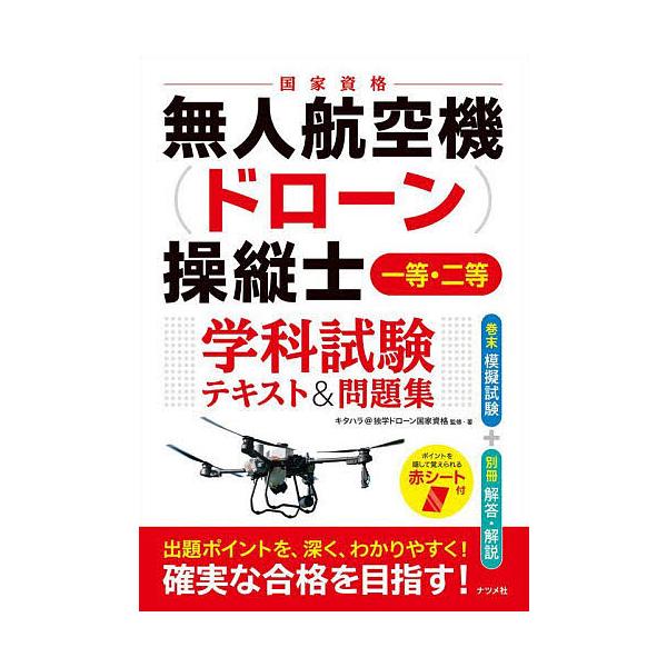 ※商品画像はイメージや仮デザインが含まれている場合があります。帯の有無など実際と異なる場合があります。監修:キタハラ＠独学ドローン国家資格出版社:ナツメ社発売日:2025年10月キーワード:無人航空機〈ドローン〉操縦士一等・二等学科試験テキ...