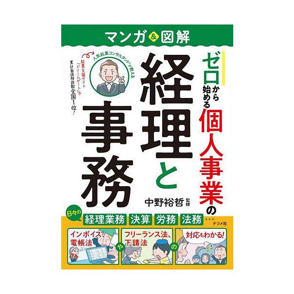 ※商品画像はイメージや仮デザインが含まれている場合があります。帯の有無など実際と異なる場合があります。監修:中野裕哲出版社:ナツメ社発売日:2025年10月キーワード:マンガ＆図解ゼロから始める個人事業の経理と事務中野裕哲 ビジネス書 まん...