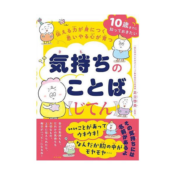 ※商品画像はイメージや仮デザインが含まれている場合があります。帯の有無など実際と異なる場合があります。監修:足立啓美出版社:ナツメ社発売日:2025年10月キーワード:伝える力が身につく思いやる心が育つ気持ちのことば〈じてん〉１０歳までに知...