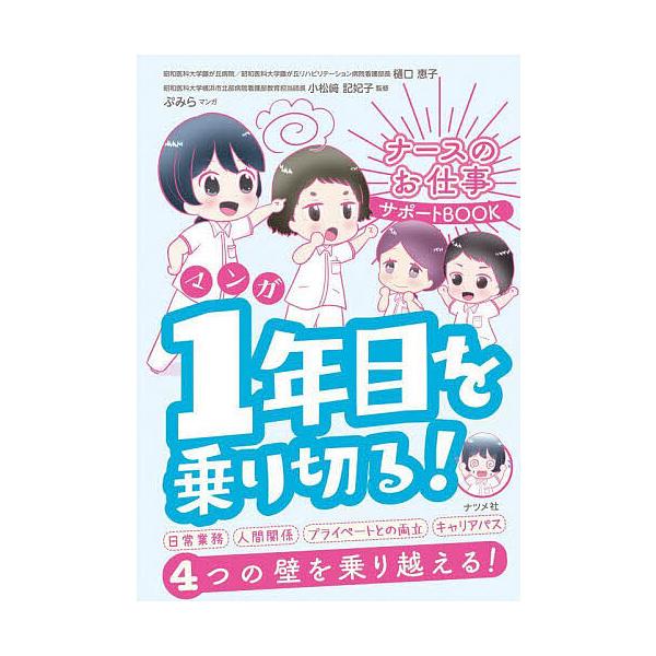 ※商品画像はイメージや仮デザインが含まれている場合があります。帯の有無など実際と異なる場合があります。監修:樋口恵子　監修:小松崎記妃子　マンガ:ぷみら出版社:ナツメ社発売日:2025年10月キーワード:１年目を乗り切る！ナースのお仕事サポ...