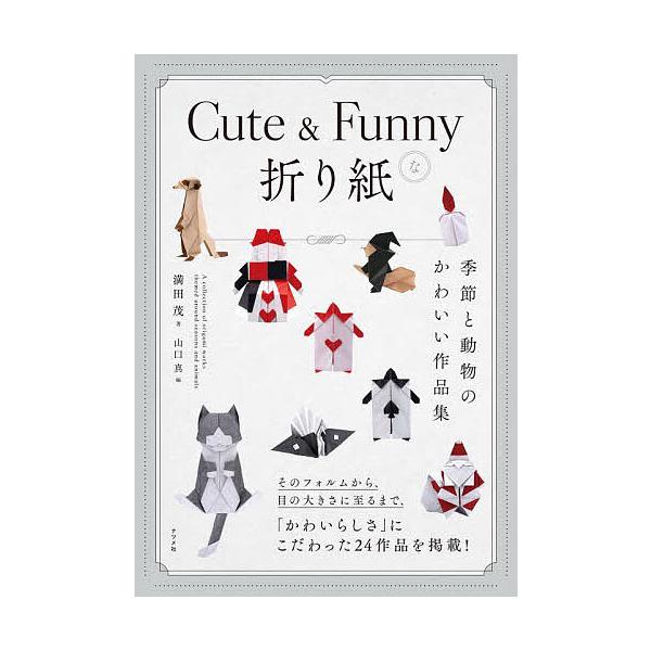 ※商品画像はイメージや仮デザインが含まれている場合があります。帯の有無など実際と異なる場合があります。著:満田茂　編:山口真出版社:ナツメ社発売日:2025年10月キーワード:Cute＆Funnyな折り紙季節と動物のかわいい作品集満田茂山口...