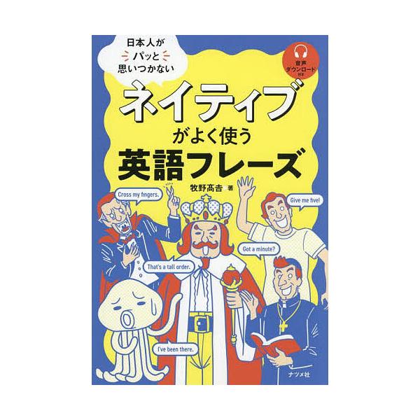 ※商品画像はイメージや仮デザインが含まれている場合があります。帯の有無など実際と異なる場合があります。著:牧野高吉出版社:ナツメ社発売日:2025年11月キーワード:日本人がパッと思いつかないネイティブがよく使う英語フレーズ牧野高吉 にほん...